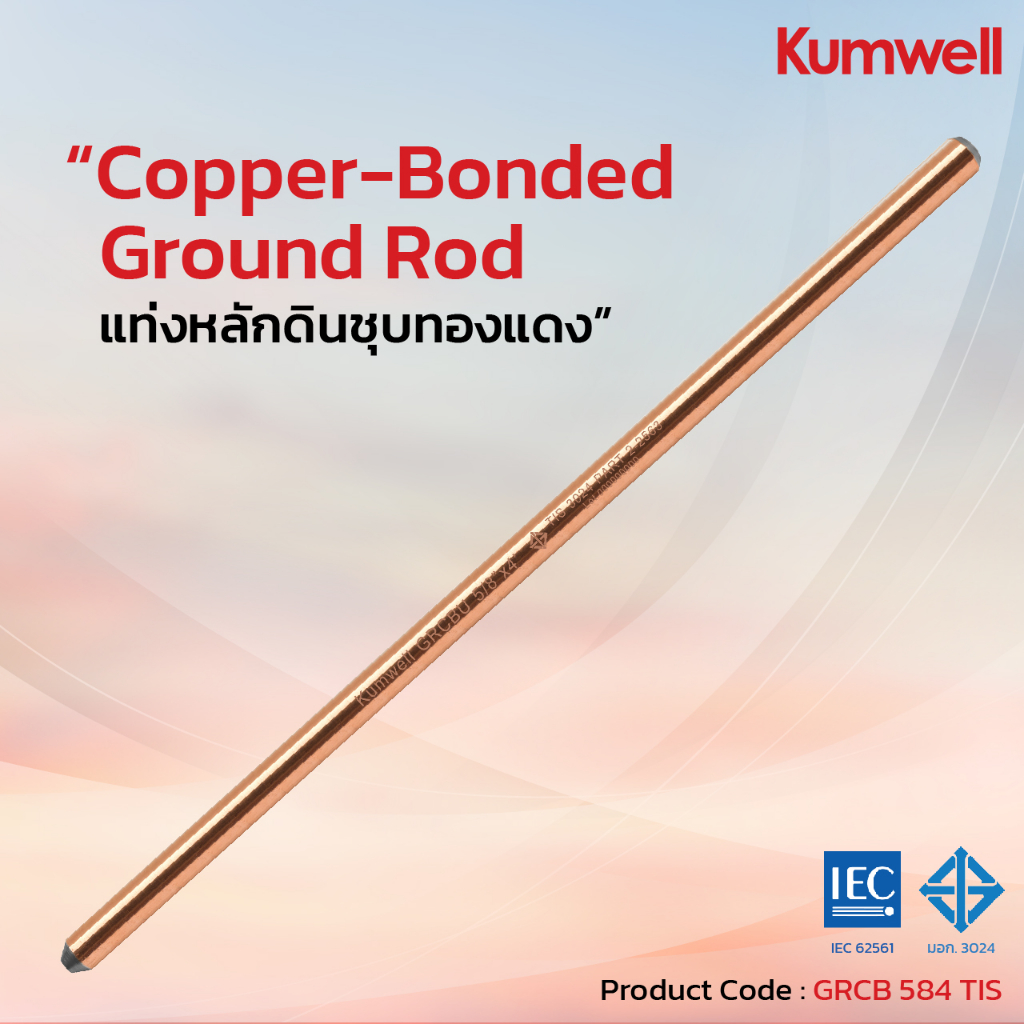 GRCB 584 TIS : Kumwell Copper-bonded Ground Rod แท่งกราวด์ทองแดง 5/8-4 ...