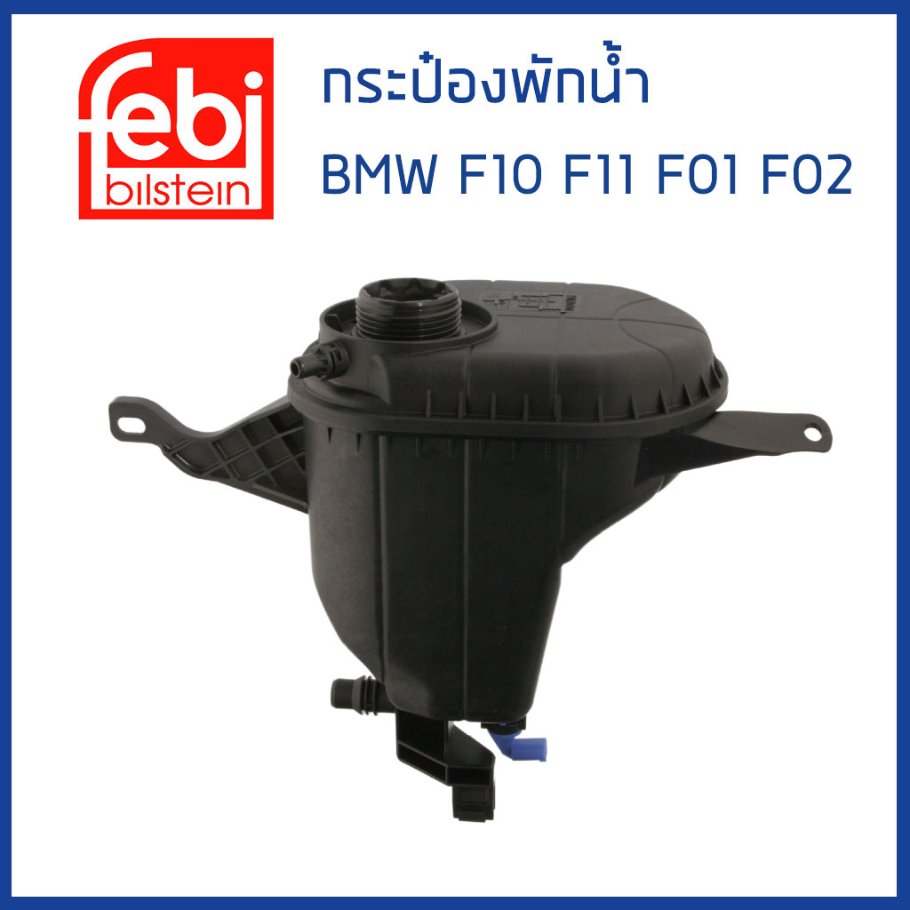 BMW กระป๋องพักน้ำ กระป๋องพักหม้อน้ำ บีเอ็มดับบิว F10 F11 F01 F02 ...