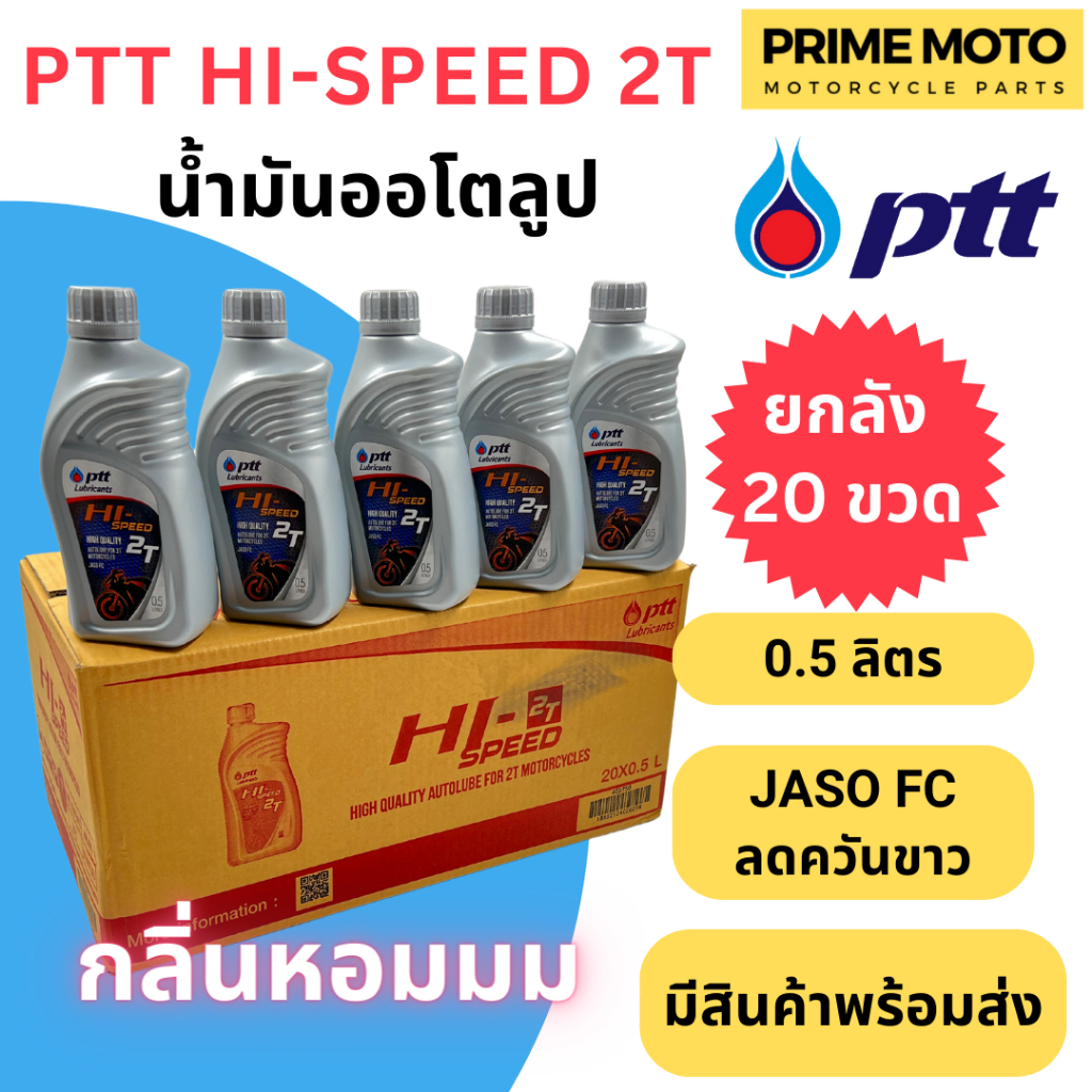 ยกลัง 20 ขวด! น้ำมันออโต้ลูป PTT ปตท Hi-Speed 2T Low Smoke 0.5 ลิตร ...