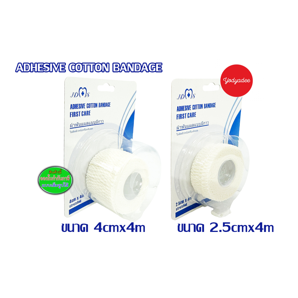 JDMS ADHESIVE COTTON BANDAGE FIRST CARE ผ้าพันแผลแบบมีกาว | Shopee Thailand