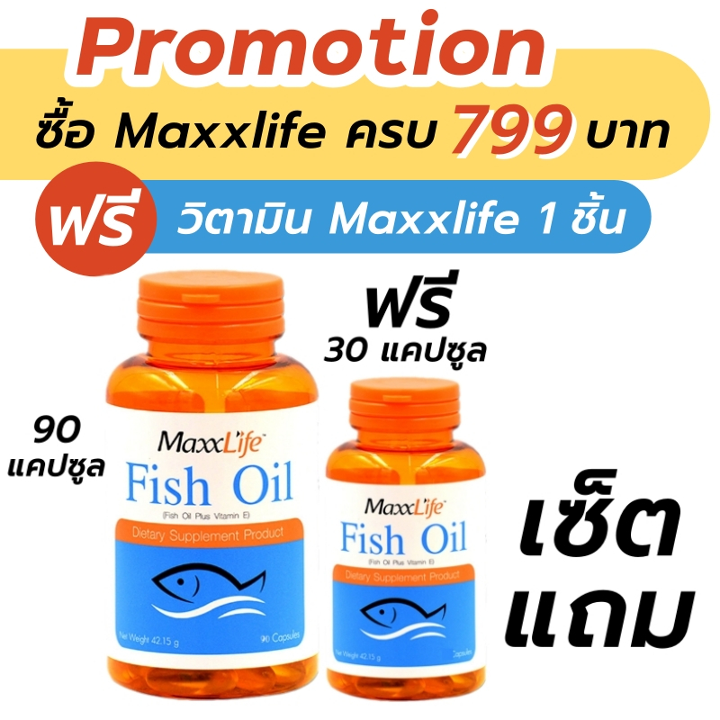 Maxxlife Fish Oil 90 capsules แถม 30 capsules | Shopee Thailand