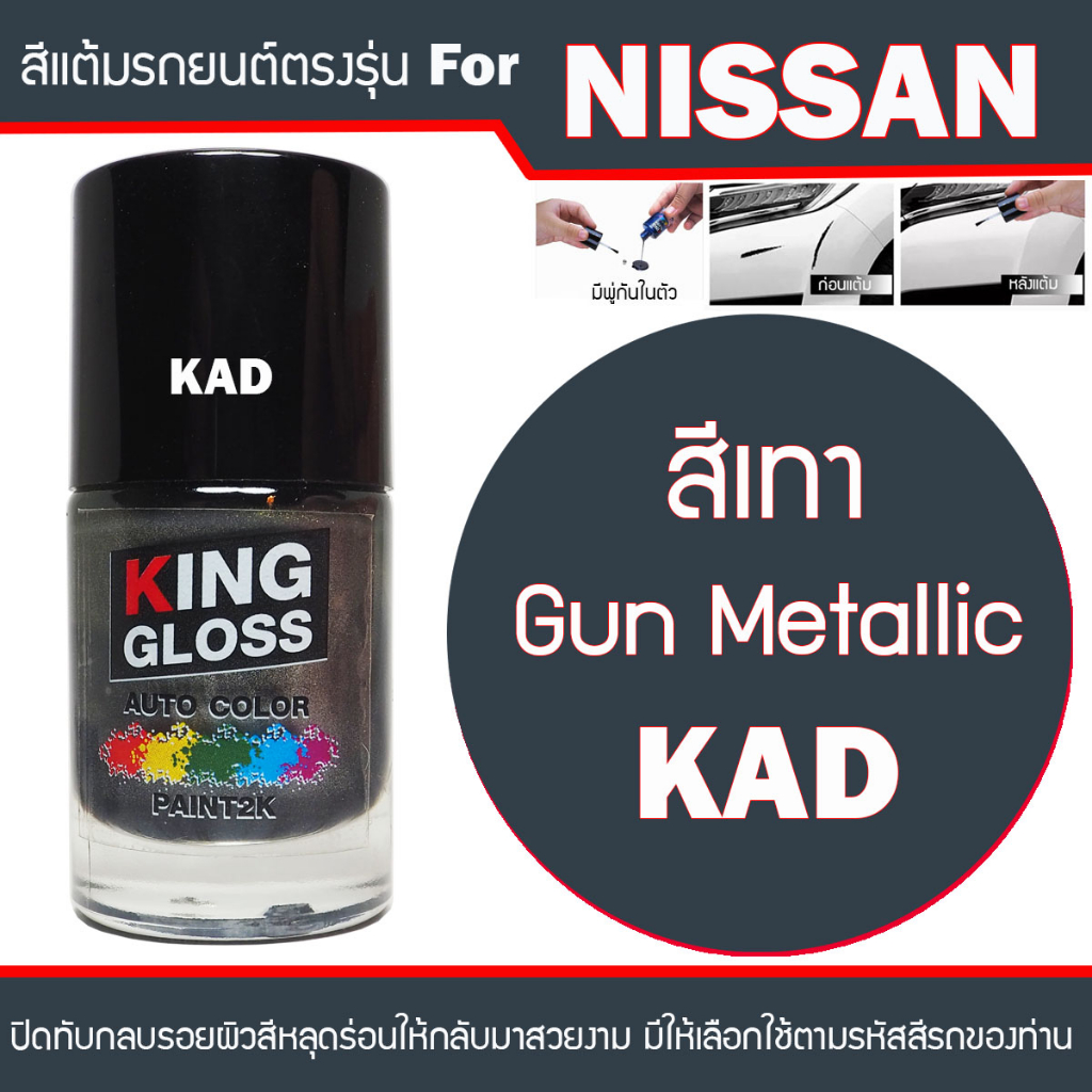 สีแต้มรถยนต์ สำหรับ NISSAN สีเทา KAD Gun Metallic | Shopee Thailand
