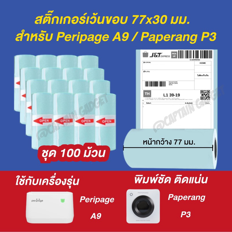 [ชุด 100 ม้วน]สติ๊กเกอร์เว้นขอบ Peripage A9 ,Paperang P3/ ขนาด 77*30mm ...