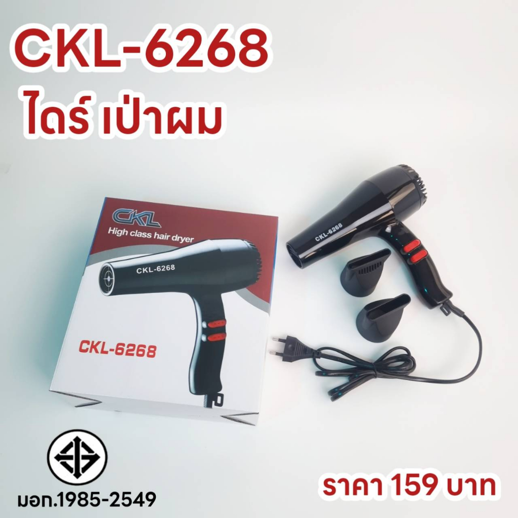 CKL รุ่น 6268 ไดร์เป่าผม เป็นที่นิยมแพร่หลาย พกพาสะดวก ใช้งานง่าย น้ำหนักเบา ปรับแรงลมได้ 3 ...