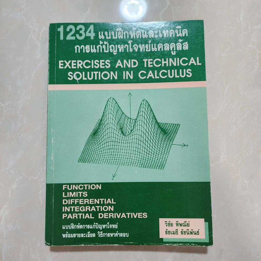 1234 แบบฝึกหัดและเทคนิคการแก้ปัญหาโจทย์แคลคูลัส Exercises and technical ...