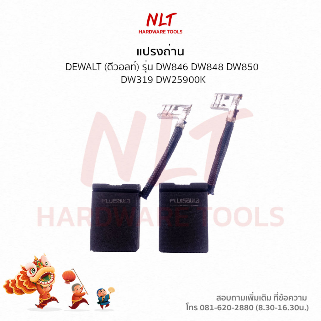 แปรงถ่านเครื่องขัดไฟฟ้า7",9" DEWALT(ดีวอลท์) รุ่นDW846 DW848 DW850 ...