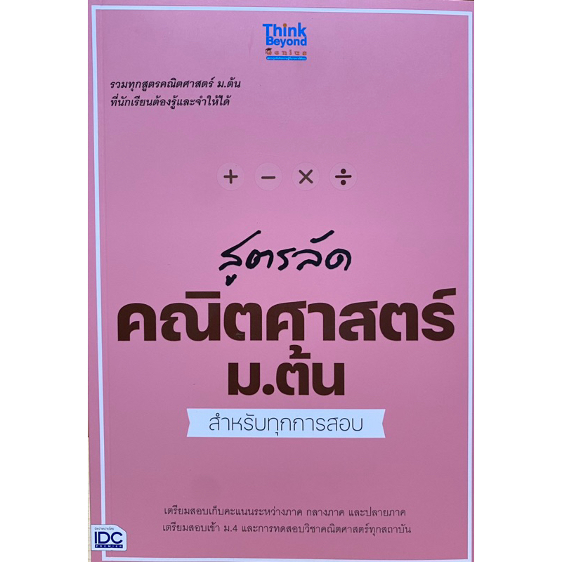 8859099307857 สูตรลัด คณิตศาสตร์ ม.ต้น สำหรับทุกการสอบ(คณาจารย์ THINK ...