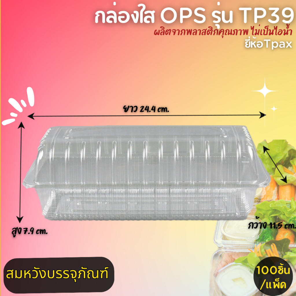 กล่องขนมแบบใส ยี่ห้อ TPax รุ่น OPS TP-39 (100ชิ้น/แพ็ค) | Shopee Thailand