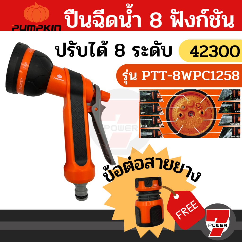 pumpkin ปืนทำความสะอาด ฉีดน้ำ ปืนฉีดน้ำ 8 ฟังก์ชั่น พร้อมข้อต่อสายยาง 1 ...