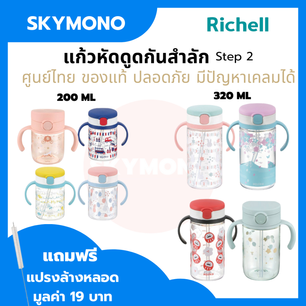 จัดส่งทุกวัน แก้วหลอดูด Richell ของแท้ ศูนย์ไทย แก้วน้ําเด็ก กันสำลัก รุ่น AQ / TLI/Axstar 200/ ...