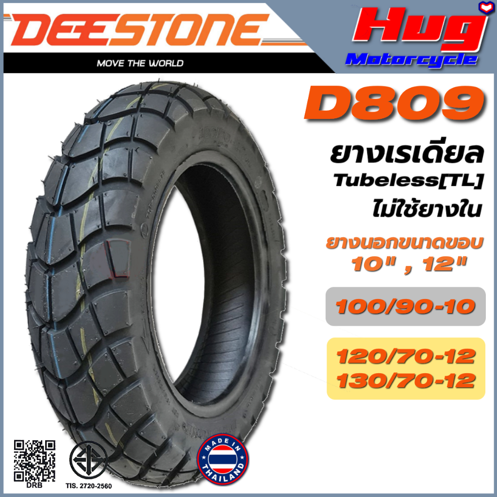 ยางนอก รถมอเตอร์ไซค์ ดีสโตน DEESTONE D809 ลายหลังเต่า ขอบ10",12" ยางเรเ ...