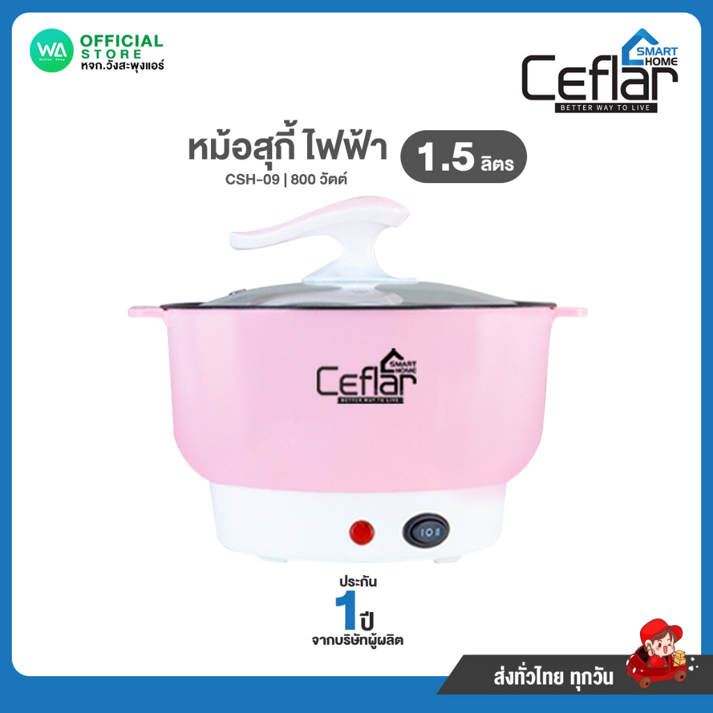 CEFLAR หม้อสุกี้ ไฟฟ้า 1.5 ลิตร 800 วัตต์ ร้อนเร็ว ทำความสะอาดง่าย สีชมพูพาสเทล รุ่น CSH-09 ...