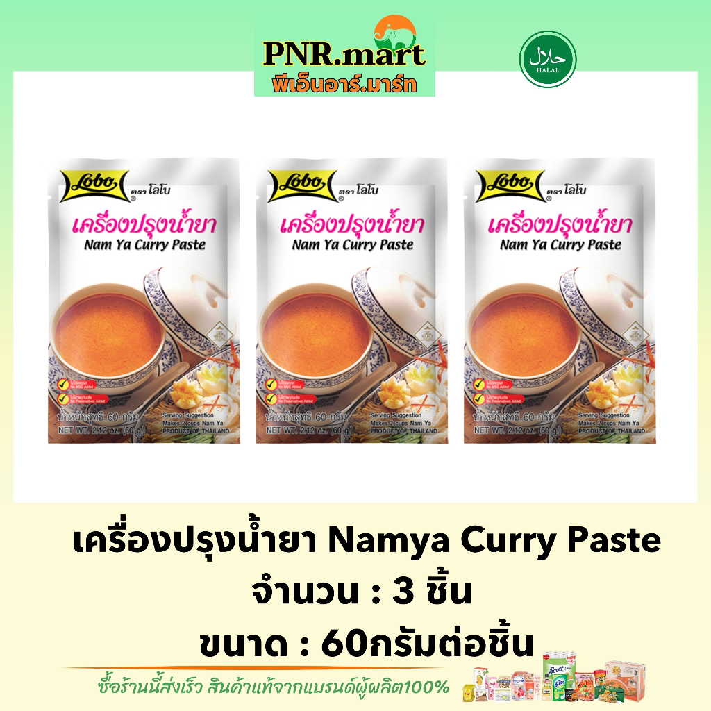 PNR.mart(3x60g) โลโบ เครื่องปรุงน้ำยา lobo namya curry paste halal ...