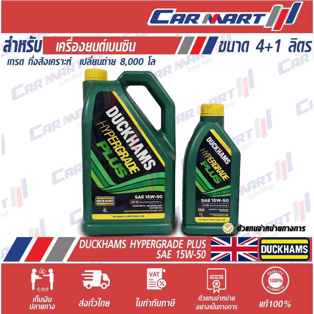 🔥แท้💯ส่งไว🔥 DUCKHAMS HYPERGRADE PLUS 15W-50 ขนาด 5L น้ำมันเครื่อง ...