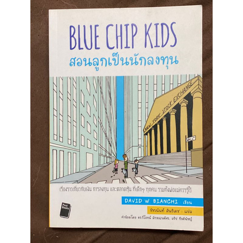 Blue Chip Kids สอนลูกเป็นนักลงทุน : ผู้เขียน David W. Bianchi (เดวิด ...