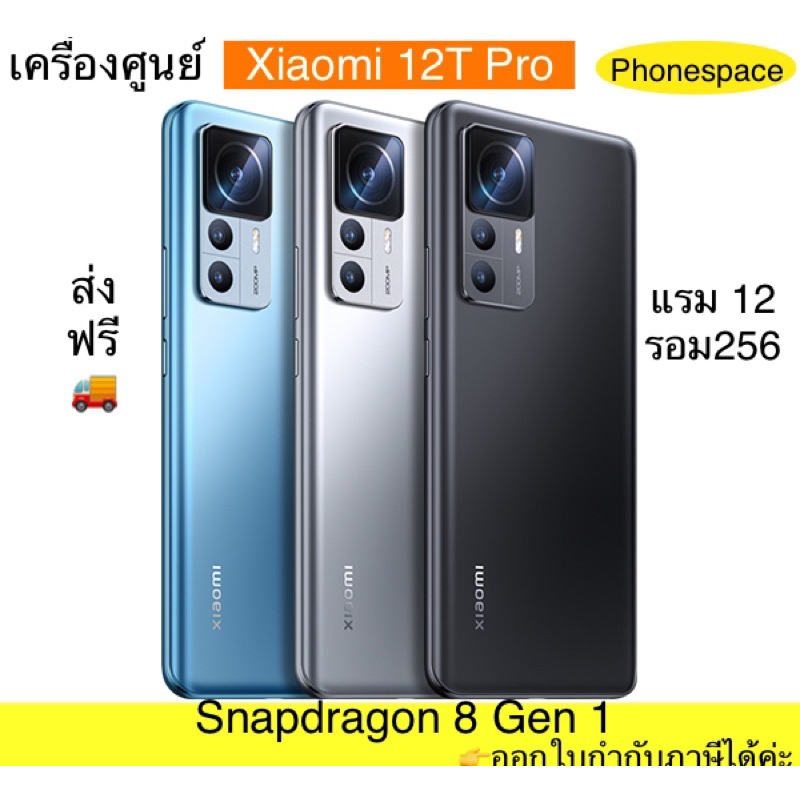 Xiaomi mi 12T Pro แรม12รอม256 Snapdragon 8 Gen 1 Octa Core เครื่องใหม่ ...
