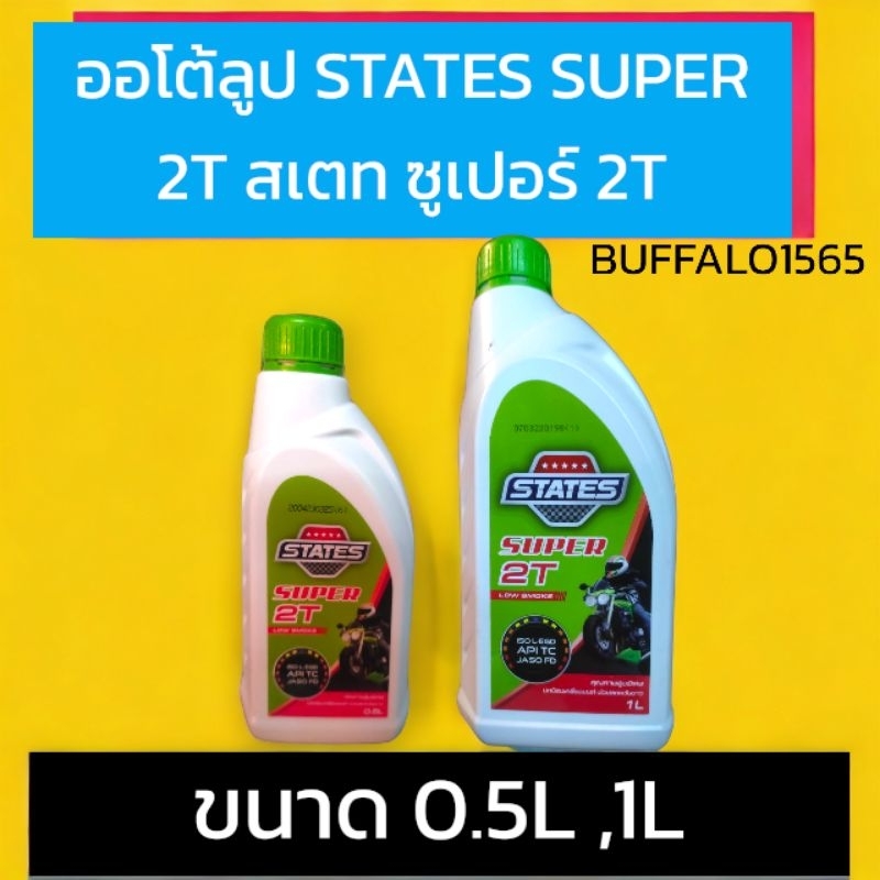 ออโต้ลูป STATES SUPER 2T สเตท ซูเปอร์ 2T ขนาด 0.5 ลิตร และ 1 ลิตน้ำมัน ...