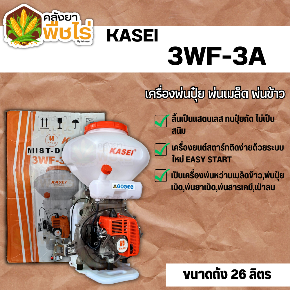 🌽 เครื่องพ่นเมล็ดข้าว,ปุ๋ย (Kasei 3WF-3A) ความจุถัง 26 ลิตร | Shopee Thailand
