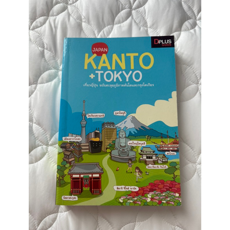 หนังสือเที่ยวญี่ปุ่นโตเกียว (คันโต) Dplus guide | Shopee Thailand