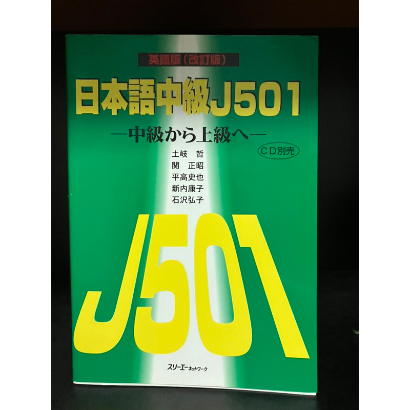 หนังสือมือสอง Used book : ภาษาญี่ปุ่น | 日本語中級J501: Intermediate ...