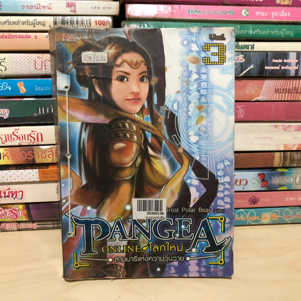 PANGEA ONLINE โลกใหม่ บทเพลงแรกแห่งอสูร โดย Great Polar Bear (สภาพเช่า) แฟนตาซี | Shopee Thailand