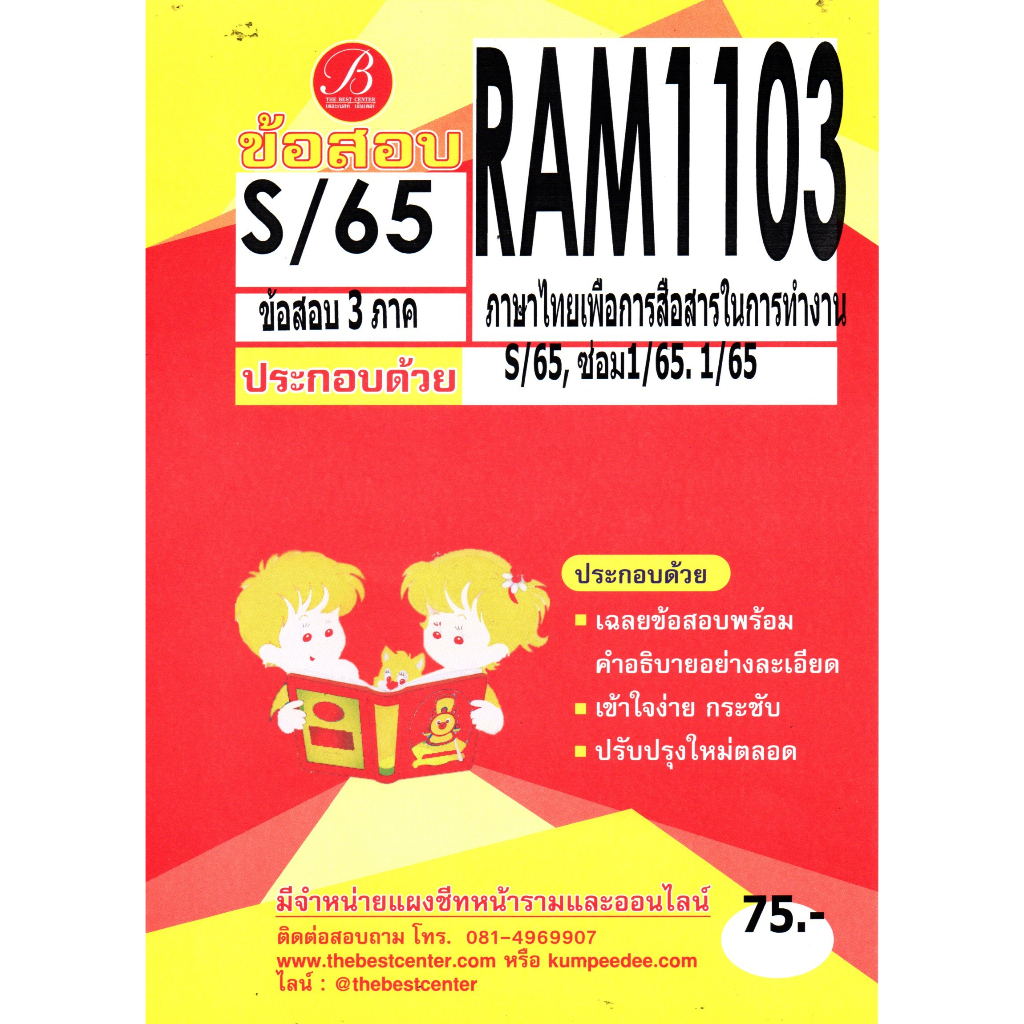 ข้อสอบ RAM1103 ภาษาไทยเพื่อการสื่อสารในการทำงาน S/65 | Shopee Thailand