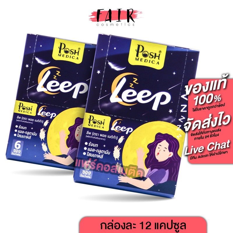 [2 กล่อง] Posh Medica Leep พอช เมดิก้า ลีพ [12 แคปซูล] [MC Plus แมค พลัส เดิม] | Shopee Thailand