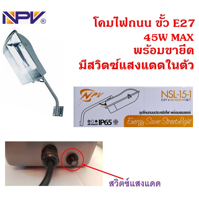 NPV โคมไฟถนน ขั้ว E27 แรงดันไฟฟ้าที่ใช้สูงสุด 40W MAX | Shopee Thailand
