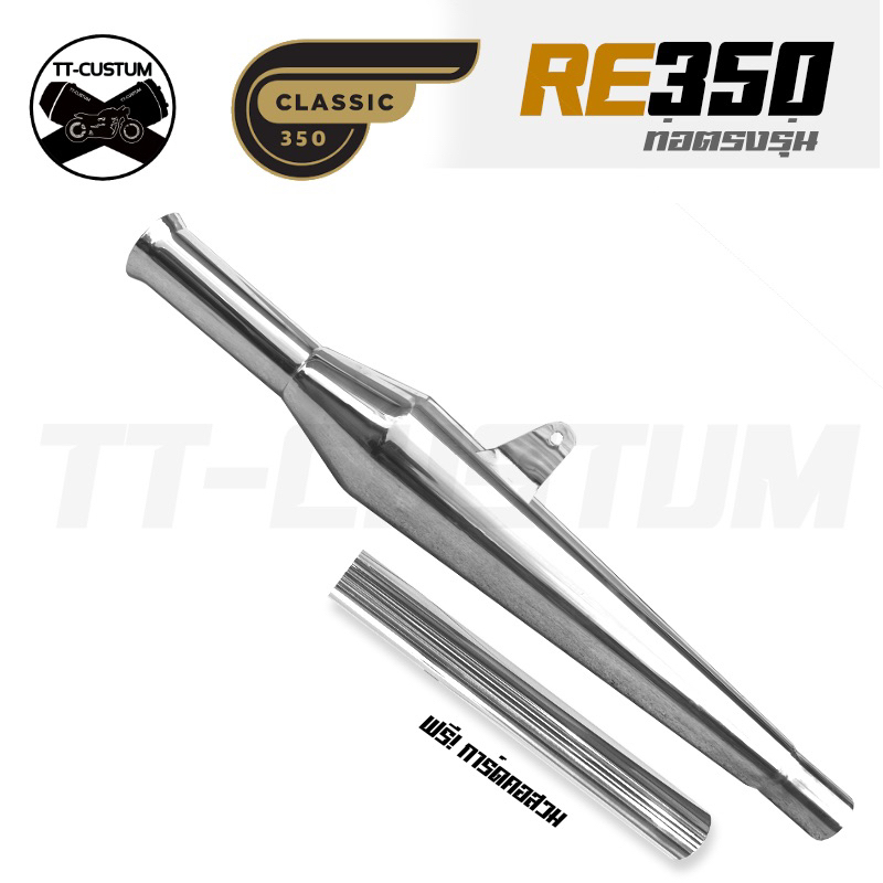 ท่อไอเสียตรงรุ่น Royal Enfield Classic 350 (RE350)ท่อแจกัน ไม่ต้องแปลง ...
