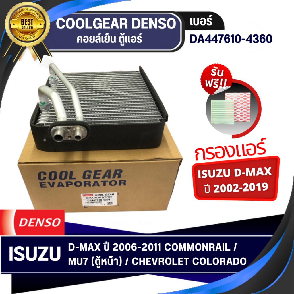 แผงคอยล์เย็น DENSO แท้ รุ่นรถ ISUZU D-MAX COMMONRAIL ปี 06-11 (DA447610 ...