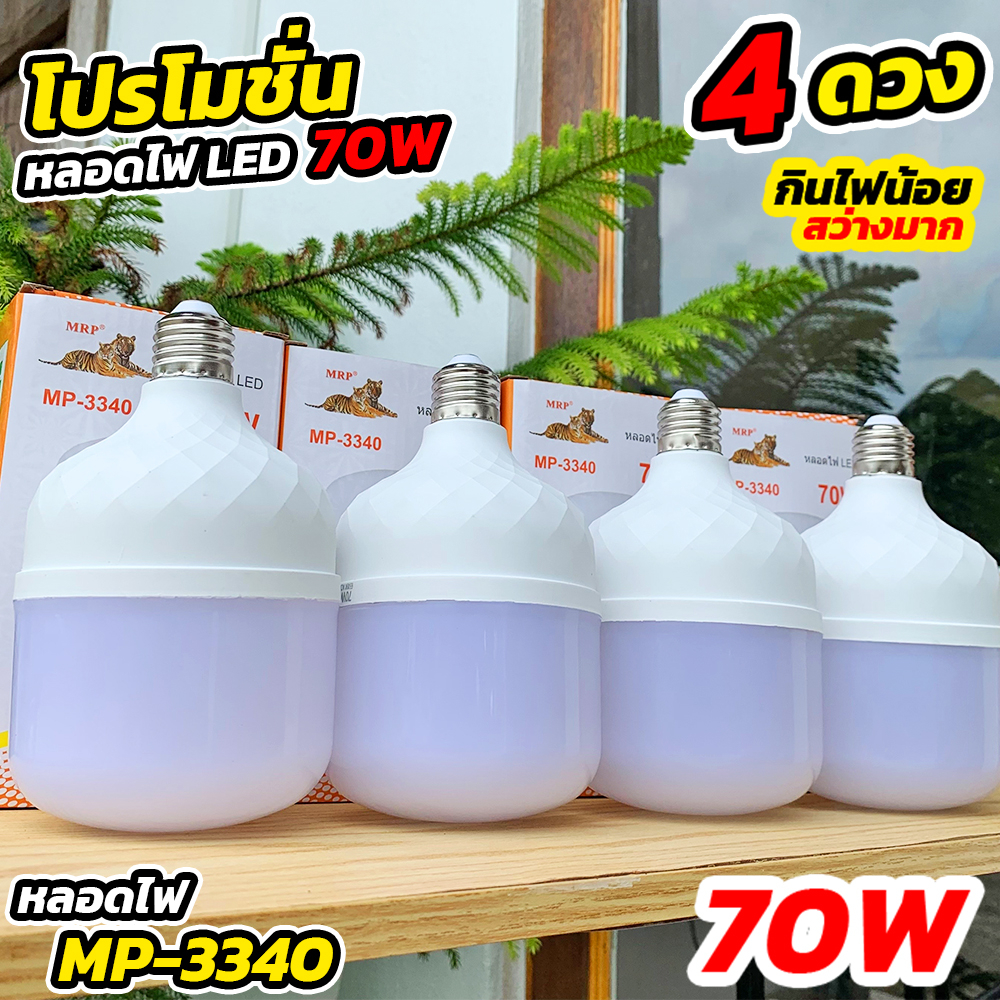 หลอดไฟตุ้ม LED 70W โปร 4 ดวง MRP (ตราเสือ) สว่างมาก ประหยัดไฟสุดๆ ...
