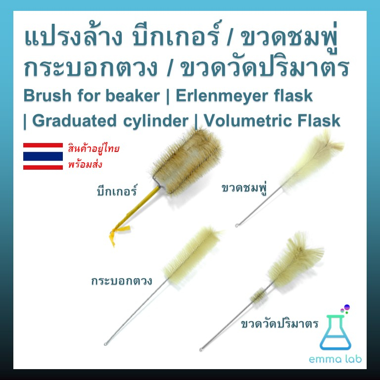 แปรงล้าง บีกเกอร์ ขวดชมพู่ กระบอกตวง ขวดวัดปริมาตร Brush for beaker ...