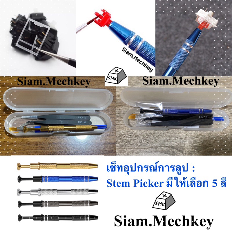 พร้อมส่ง ของแท้ ชุดอุปกรณ์การลูปสวิตซ์ และ ใส่ฟิล์มสวิตซ์ มี Stem ...