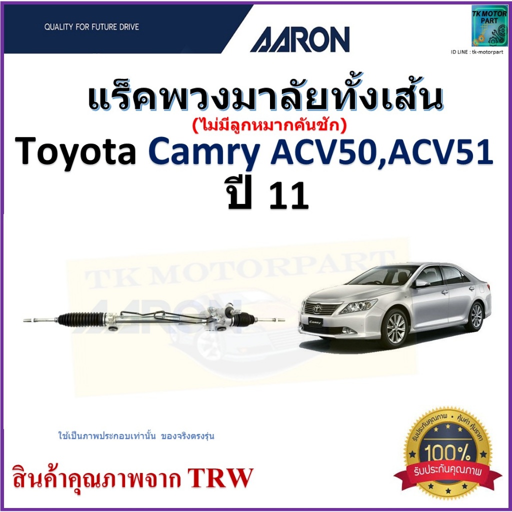 แร็คพวงมาลัยทั้งเส้น โตโยต้า คัมรี่,Toyota Camry ACV50,ACV51 ปี 11 ...