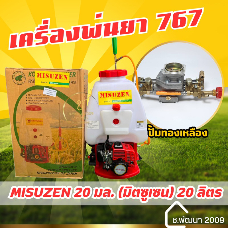 เครื่องพ่นยา767มิตซูเซน MITSUZEN คาร์บูลูกลอย ขนาด 25 ลิตร -ปั๊ม ...