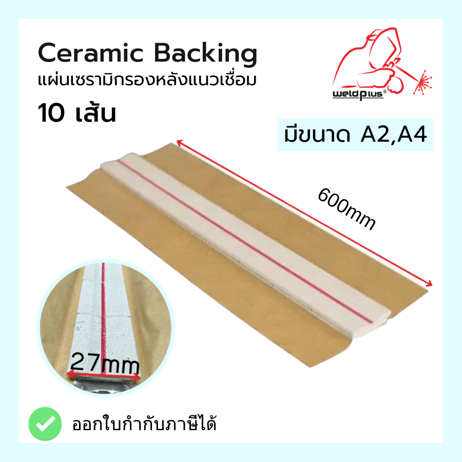 แผ่นเซรามิกรองหลังแนวเชื่อม ฐานรองแนวเชื่อม Ceramic Backing A2 / A4 (10เส้น) | Shopee Thailand
