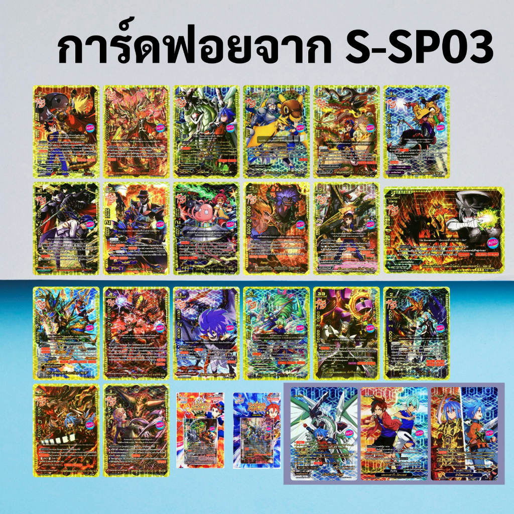 ชิน บัดดี้ไฟท์ การ์ดฟอยจาก S-SP03 , S-SP03-1 , S-SP03-2 (ราคาต่อ 1 ใบ) | Shopee Thailand