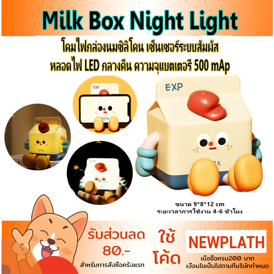 Milk Box Night Light โคมไฟกล่องนมซิลิโคน กล่องนม เซ็นเซอร์ระบบสัมผัส ...