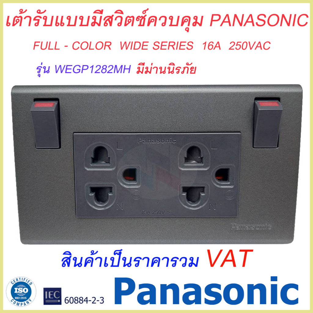 เต้ารับคู่แบบมีม่าน พร้อมสวิทซ์ควบคุม สีเทาดำ พานาโซนิค WEGP 1282 MH ...