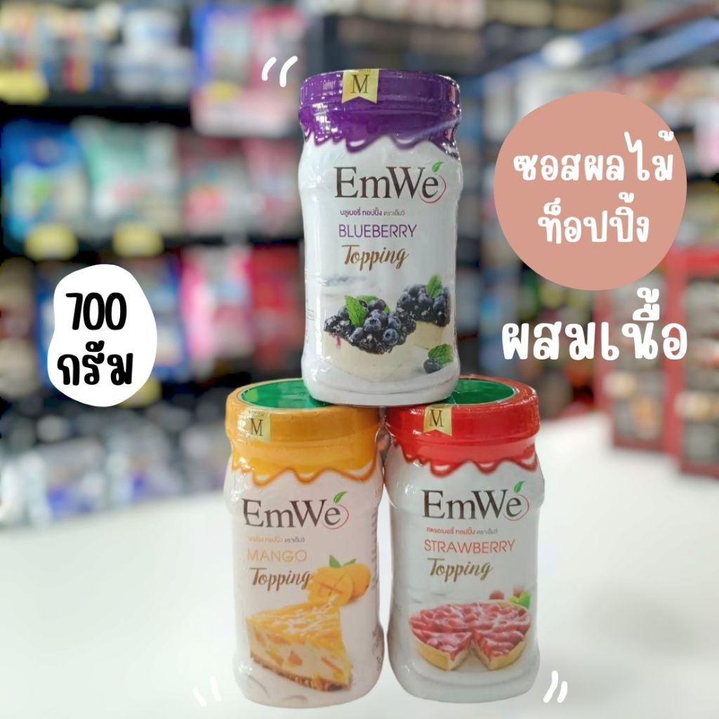Emwe ซอสท็อปปิ้งผสมเนื้อ 700 กรัม สตรอเบอร์รี่ บลูเบอร์รี่ มะม่วง | Shopee Thailand