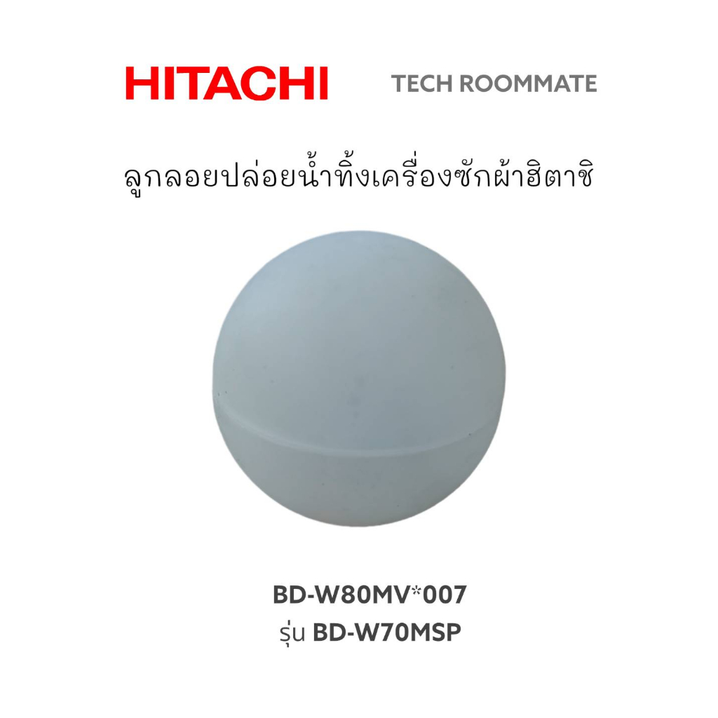 อะไหล่แท้ศูนย์/ลูกลอยปล่อยน้ำทิ้งเครื่องซักผ้าฮิตาชิ รุ่น BD-W70MSP/BD ...