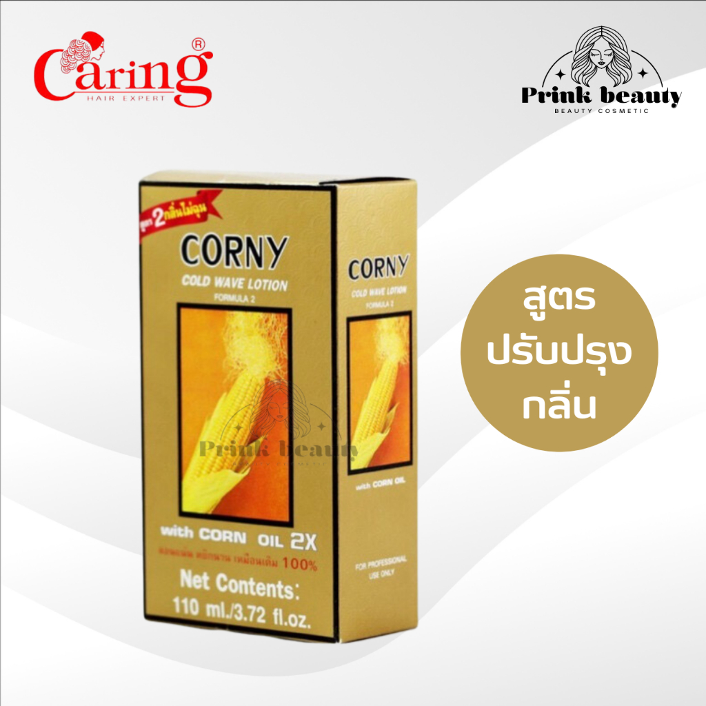 น้ำยาดัด แคริ่ง คอร์นี่ โคลด์ เวฟ โลชั่น ดัดข้าวโพด มี2สูตร | Caring ...