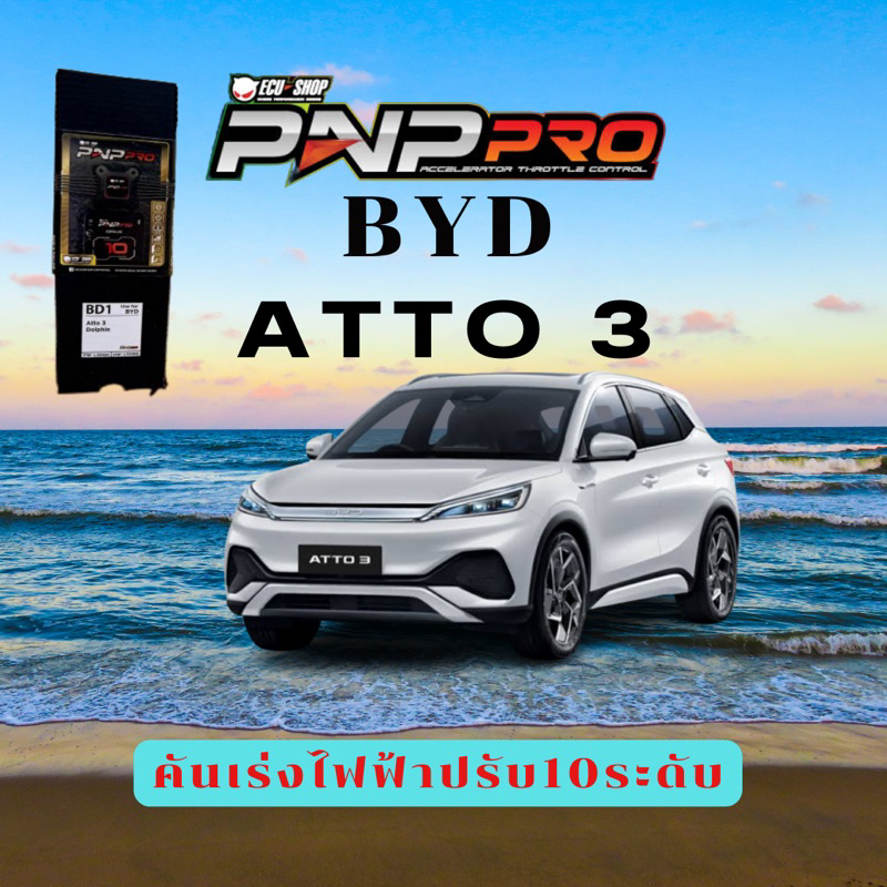BYD Atto3 คันเร่งไฟฟ้า ecu shop ปรับ10ระดับ จูนผ่านแอปมือถือ | Shopee Thailand