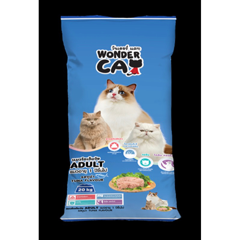 อาหารแมว Wonder Cat (วันเดอร์ แคท) ขนาด 20 กิโลกรัม | Shopee Thailand