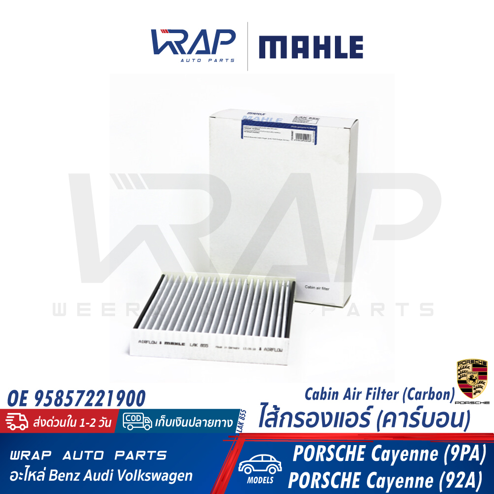 ⭐ PORSCHE ⭐ กรองแอร์ คาร์บอน MAHLE | ปอร์เช่ รุ่น Cayenne ( 9PA , 92A ...
