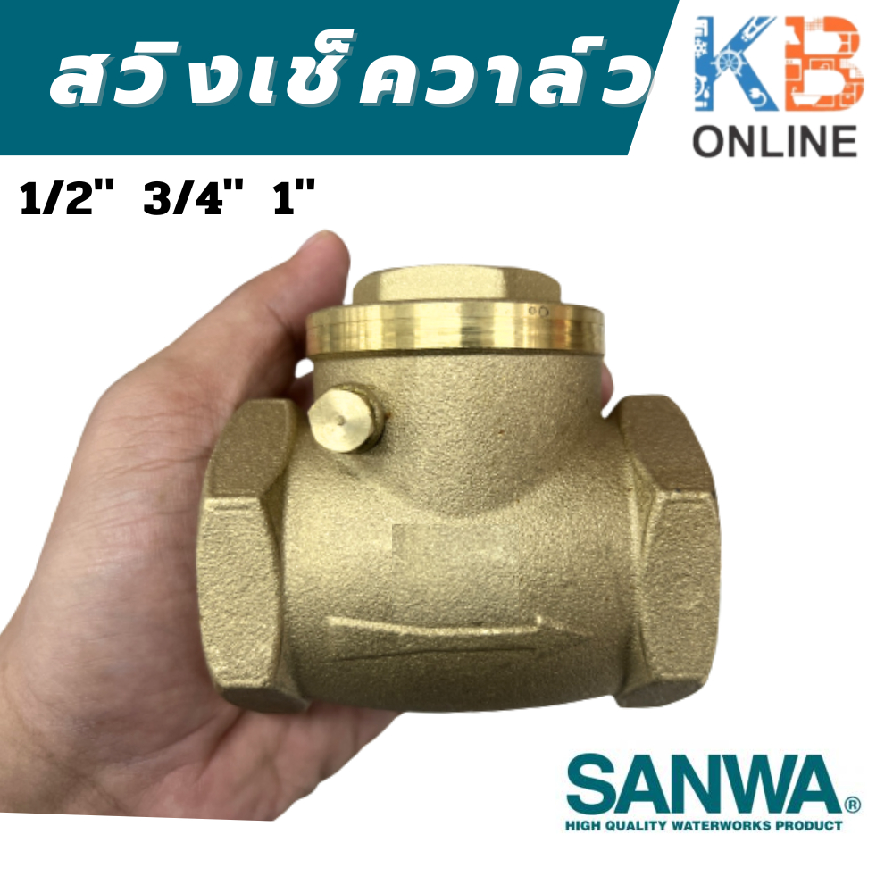 SANWA สวิงเช็ควาล์ว เช็ควาล์วทองเหลือง ขนาด 1/2" , 3/4" , 1" ซันวา Swing Check Valve | Shopee ...