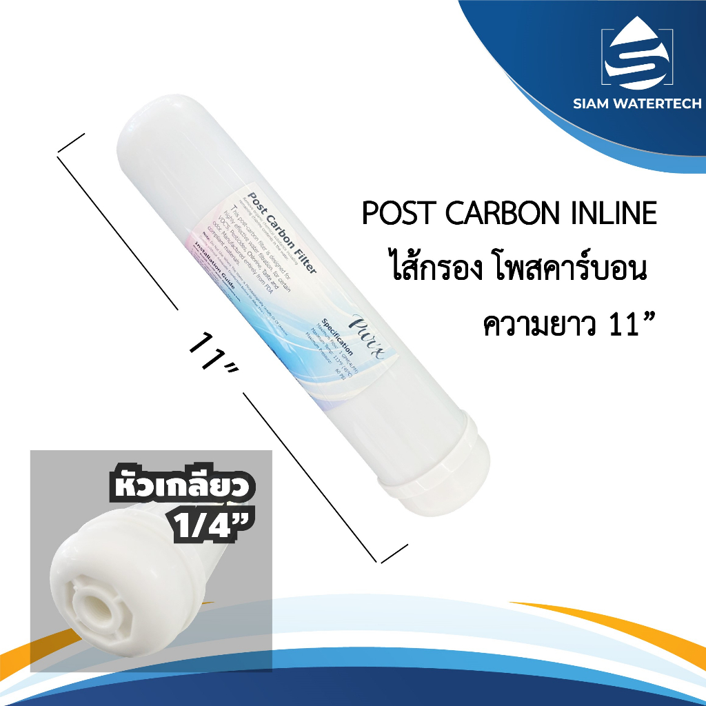 ไส้กรองโพสคาร์บอน Post Carbon Inline (PO) ขนาด 11 นิ้ว แบบเกลียว ...
