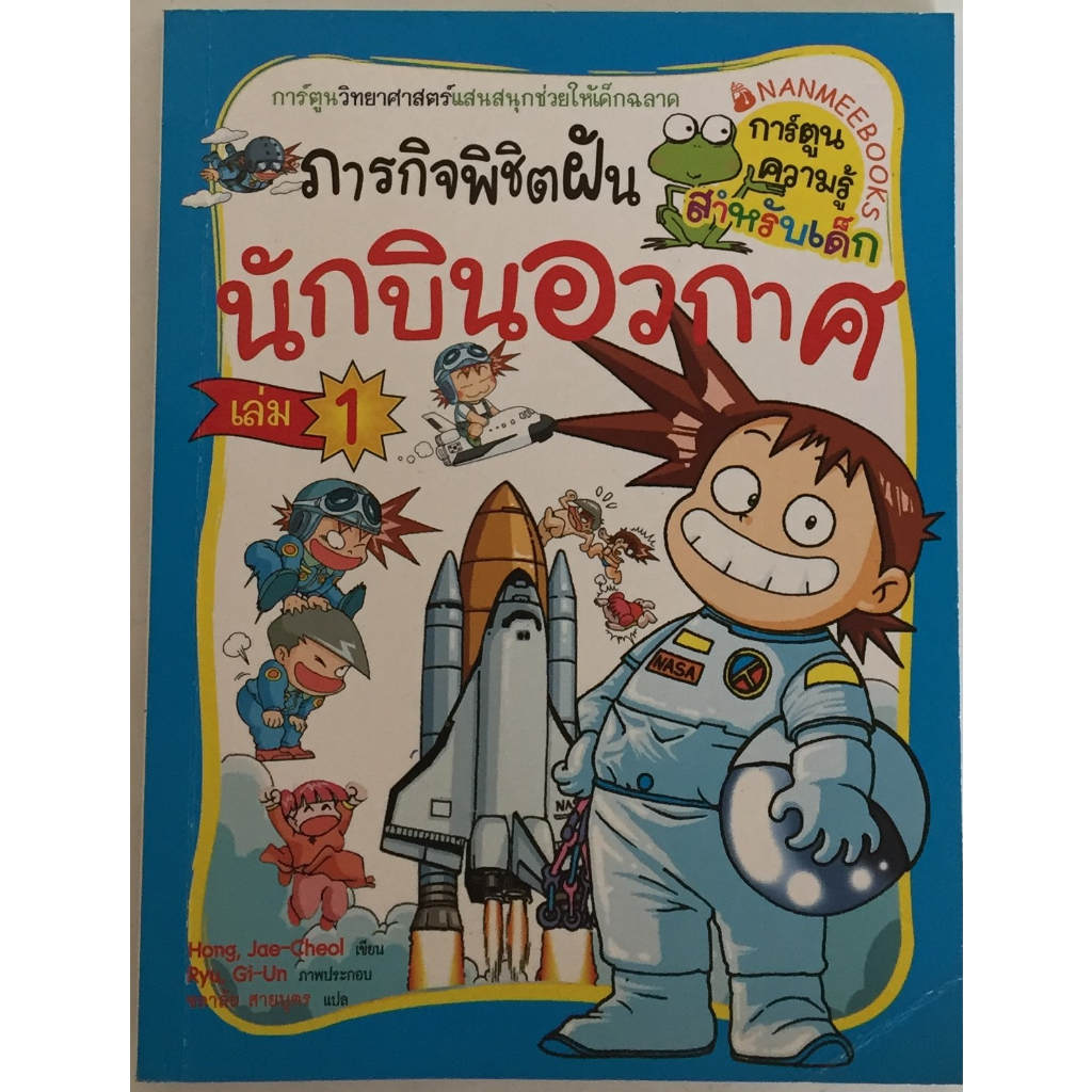 ภารกิจพิชิตฝัน นักบินอวกาศ เล่ม 1 / Hong, Jae-Cheol | Shopee Thailand