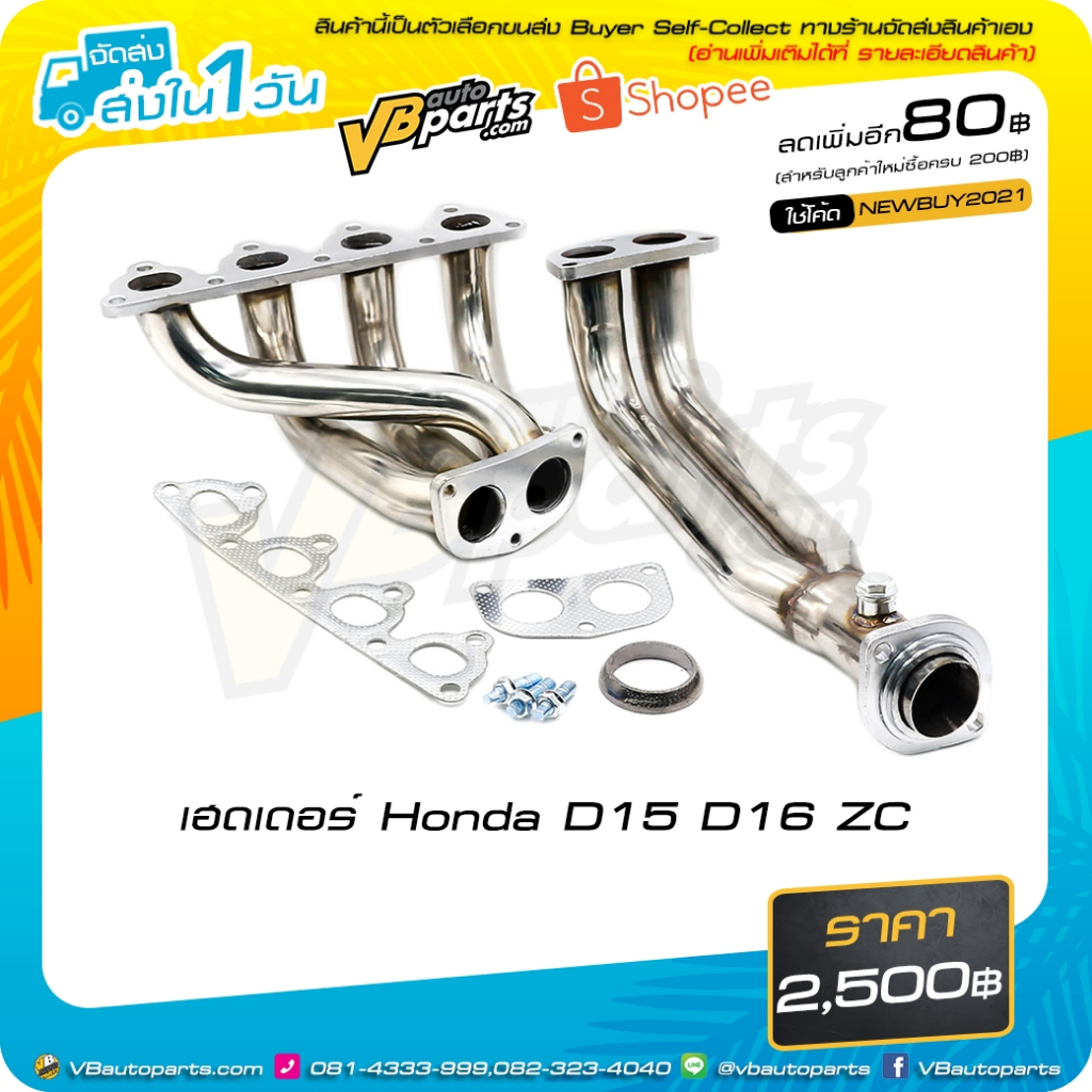เฮดเดอร์ Honda D15 D16 ZC | Shopee Thailand