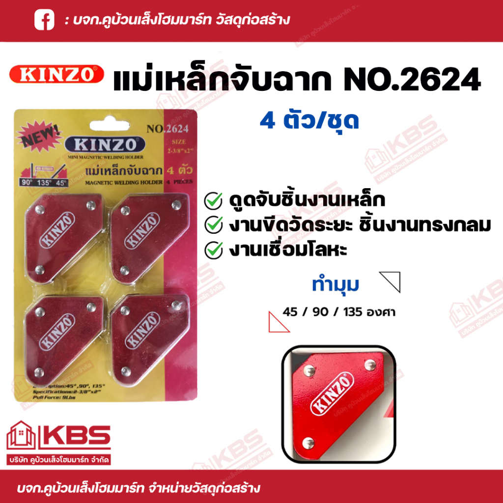 KINZO แม่เหล็กจับฉาก 4 ตัว/ชุด รุ่น 2624 ขนาด 2-3/8 นิ้วx2 นิ้ว น้ำหนักเบา ของแท้ 100% พร้อมส่ง ...